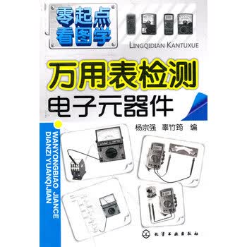 零起点看图学--万用表检测电子元器件 杨宗强,辜竹筠 化学工业出版社【正版图书】