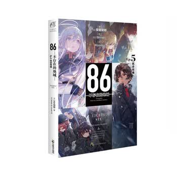 86-不存在的地域-. Ep.5,死亦何惧第二十三届日本电击小说大赛大奖 中国致公出版社 (日)安里
