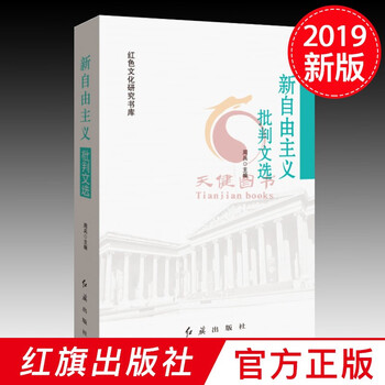 新自由主义批判文选  红旗出版社 2019新书