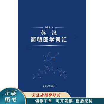 英汉简明医学词汇 吕文超
