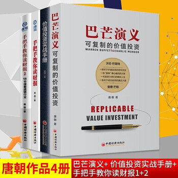 【唐朝作品】手把手教你读财报1+2  新准则升级 财报是用来排除企业的 唐朝投资作品 价值投资实战手册 价值投资者的财报分析 唐朝作品4册