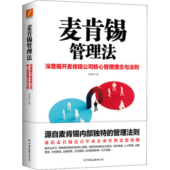 麦肯锡管理法 图书