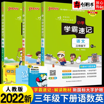 【自选】2022学霸速记三年级上下册语文数学英语人教北师版pass绿卡小学3年级同步辅导知识点工具书 三年级下册语数英(3本)