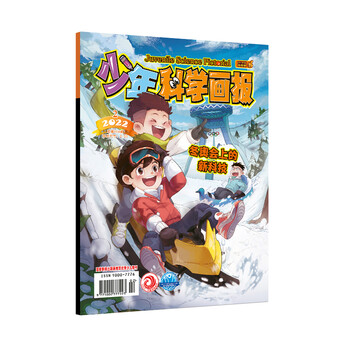 《少年科学画报》2022年第2期  科普百科
