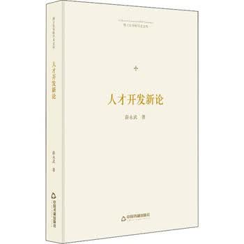 人才开发新论
