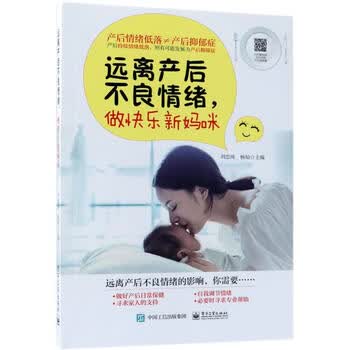 远离产后不良情绪，做快乐新妈咪 孕产/胎教 刘忠纯，杨灿主编 电子工业出版社 97871213467