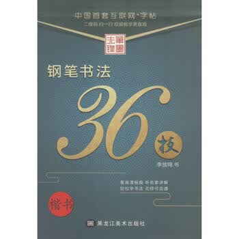 钢笔书法36技楷书