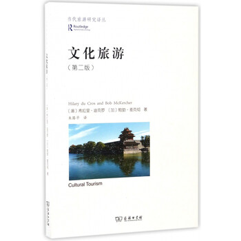 文化旅游(第2版)/当代旅游研究译丛