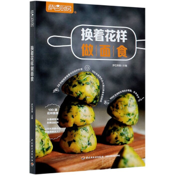 换着花样做面食(萨巴厨房)