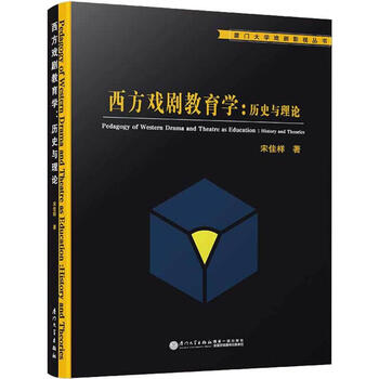 西方戏剧教育学:历史与理论