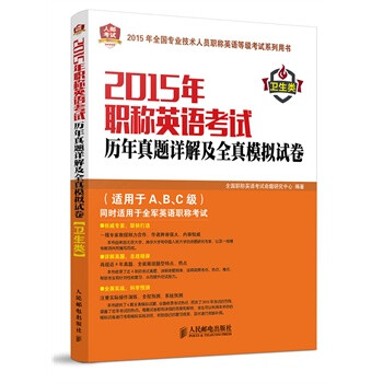 2015年职称英语考试历年真题详解及全真模拟试卷ABC
