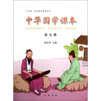 中华国学课本(9)/中华诵经典素读教程系列