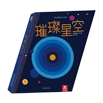 璀璨星空-乐乐趣绘本立体书系列 [法]菲利普于什 著 张木天 译 乐乐趣出品 陕西人民教育出版社【正