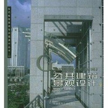 公共建筑景观设计(2)