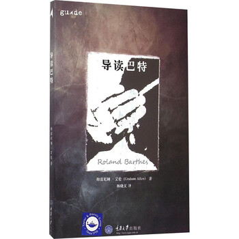 导读巴特 (英)格雷厄姆·艾伦  杨晓文 译 书籍