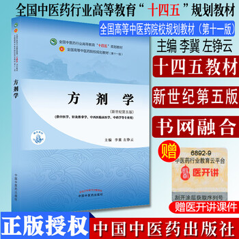 方剂学 十四五中医药院校规划教材第十一版新世纪第五版 李冀 左铮云 主编  中医书籍