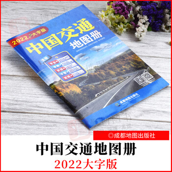 新版 2022年1月重印版 中国交通地图册（大字版）成都地图出版社 讲述了中国的现状概貌 9787807048916 正版