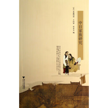 中日家族研究 首藤明和 浙江大学出版社
