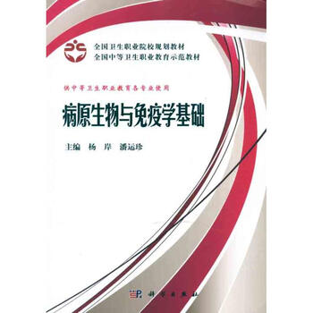 病原生物与免疫学基础(案例版)