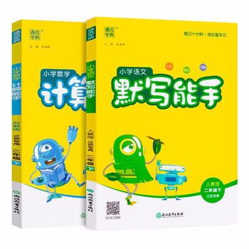 【江苏适用】通城学典语文默写能手+数学计算能手 2年级下册小学生一年级下同步练习册口算默写专项训练