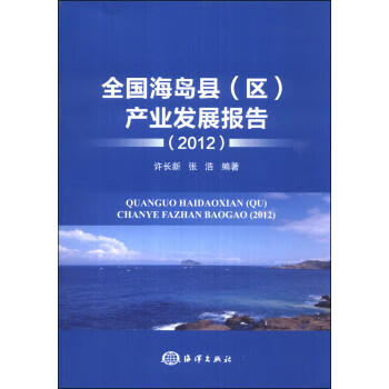 全国海岛县产业发展报告