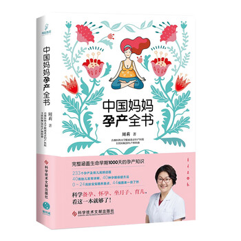 中国妈妈孕产全书 周莉