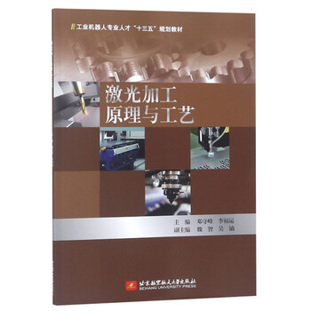 正版书籍 激光加工原理与工艺9787512429109
