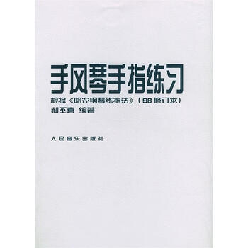 手风琴手指练习·根据《哈农钢琴练指法》 郝丕喜 编著 人民音乐出版社