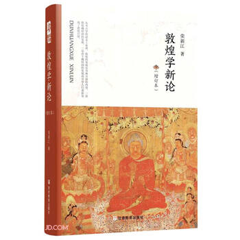 敦煌学新论(增订本)
