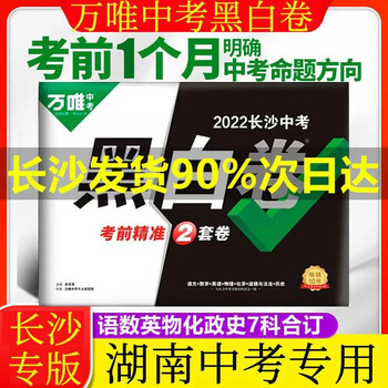 长沙仓发货【包邮】2022新版 万唯中考黑白卷湖南 【长沙中考】语数英物化政史7课合订