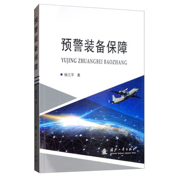预警装备保障