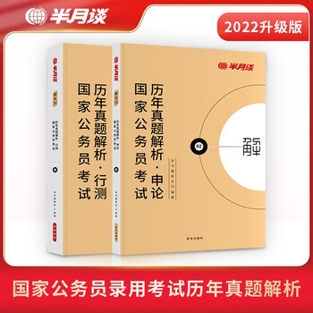 半月谈国家公务员考试真题2017-2021申论行测历年真题解析试卷资料分析省部级地市级素材解析 申论国考历年真题卷
