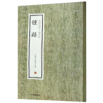 锺繇/历代名家小楷珍品