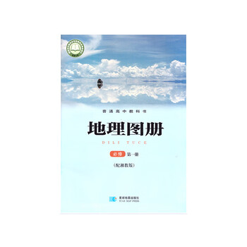 21秋 高中地理图册 必修册（2017年课标） 星球地图
