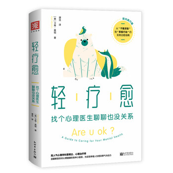 轻疗愈（阳光践行版）：找个心理医生聊聊也没关系