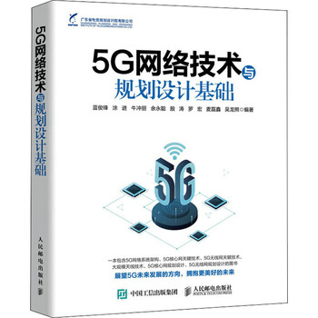 5G网络技术与规划设计基础