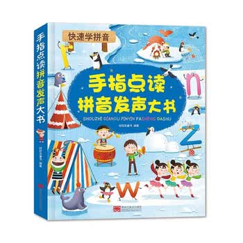 快速学拼音 手指点读拼音发声大书 幼儿早教启蒙认知书