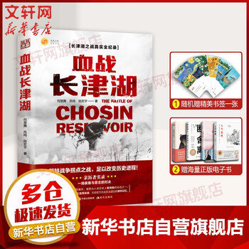 红色经典纪实文学 血战长津湖 朝鲜战争