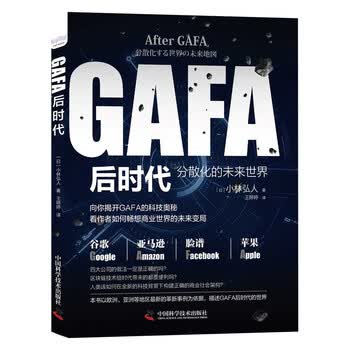 正版书籍 GAFA后时代分散化的未来世界9787504690852