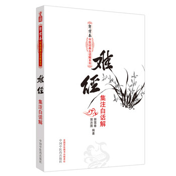 难经集注白话解/郭霭春中医经典白话解系列