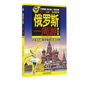 俄罗斯一周游(第2版)/亲历者旅游书架