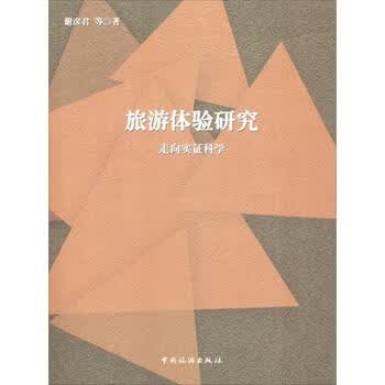 【京联正品】 旅游体验研究：走向实证科学 谢彦君 等 著 9787503257964