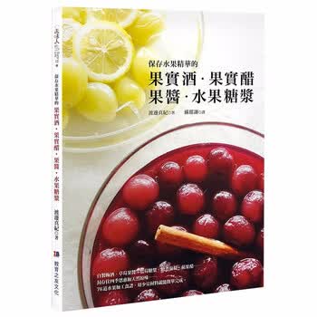 保存水果精华的果实酒?果实醋?果酱?水果糖 渡边真纪 餐饮港台原版图书书籍