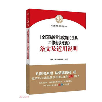 全国法院贯彻实施民法典工作会议纪要条文及适用说明/司法解释理解与适用丛书