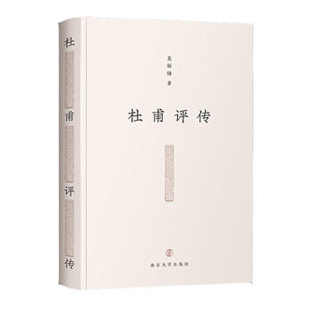 杜甫评传