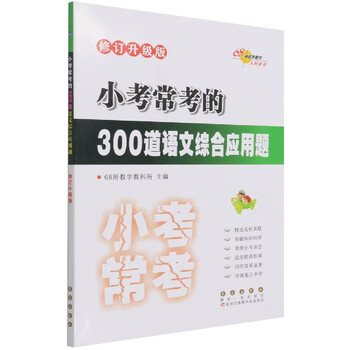 小考常考的300道语文综合应用题(修订升级版)
