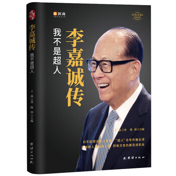 李嘉诚传(精)/中国著名企业家传记丛书