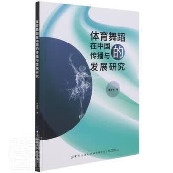 体育舞蹈在中国的传播与发展研究姜淑艳中国纺织出版社9787518085651 运动/健身书籍