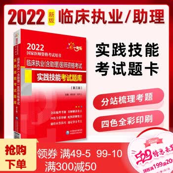正版 2022年临床执业医师助理医师资格考试用书历年真题解析 临床执业含助理医师 实践技能考试题库  通关必做2000题   通关必做3000题 全真模拟试卷与解析 中国医药科技出版社 实践技能考试题