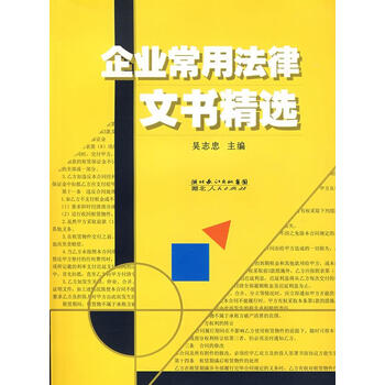 企业常用法律文书精选【正版图书，放心下单】